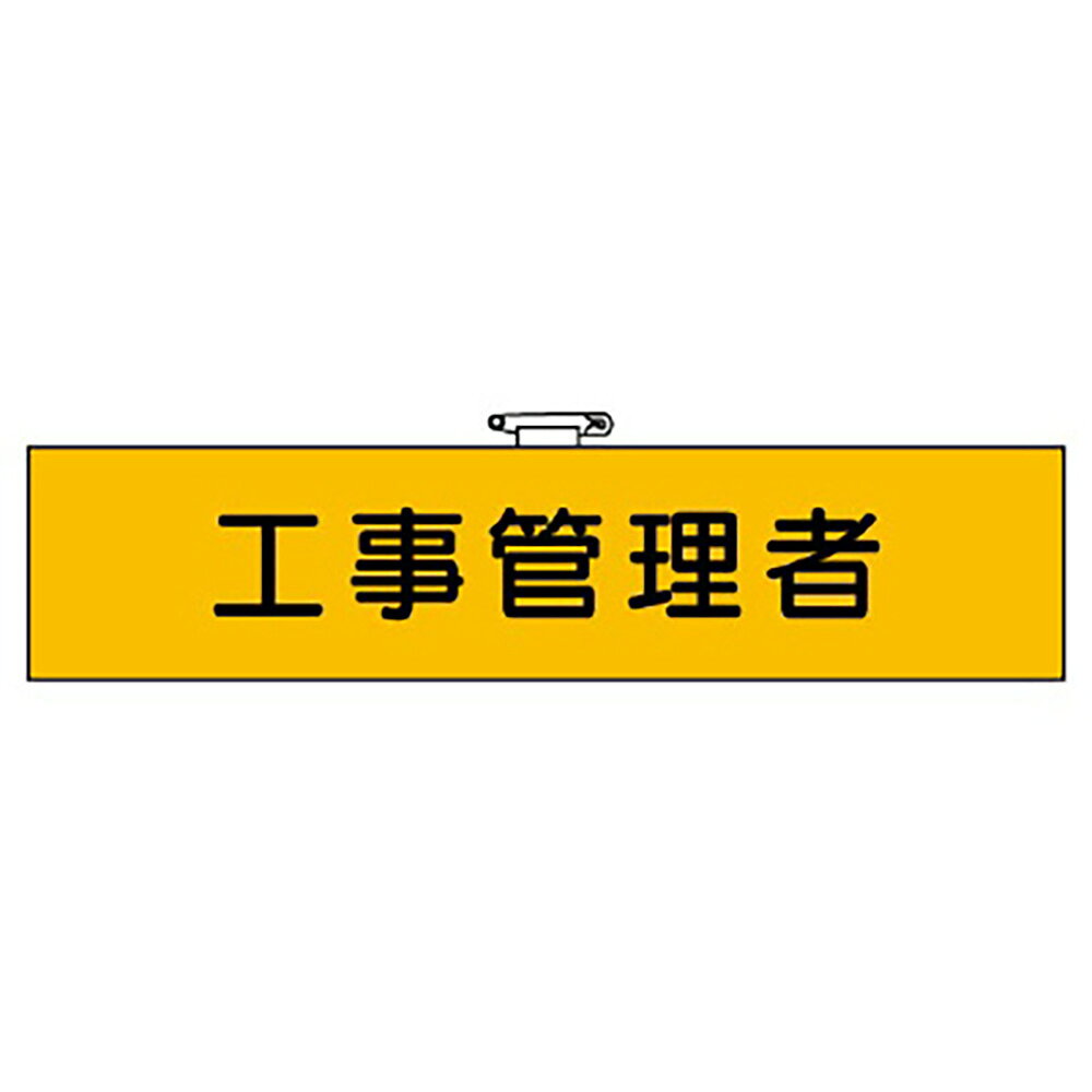 【サイズ】90×400mm【材　質】フェルト（ビニールカバー付・上部安全ピン付・ヒモ付）※送料、納期は数量により変わる場合がございます。　詳細はメールにてお送りします。ユニット(UNIT)【365-42】鉄道保安関係腕章　工事管理者