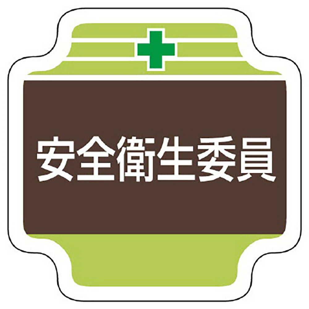 【サイズ】65×65mm【材　質】フェルト（ビニールカバー・安全ピン付）※社名入れはできません。※送料、納期は数量により変わる場合がございます。　詳細はメールにてお送りします。ユニット(UNIT)【367-10】安全管理関係胸章　安全衛生委員