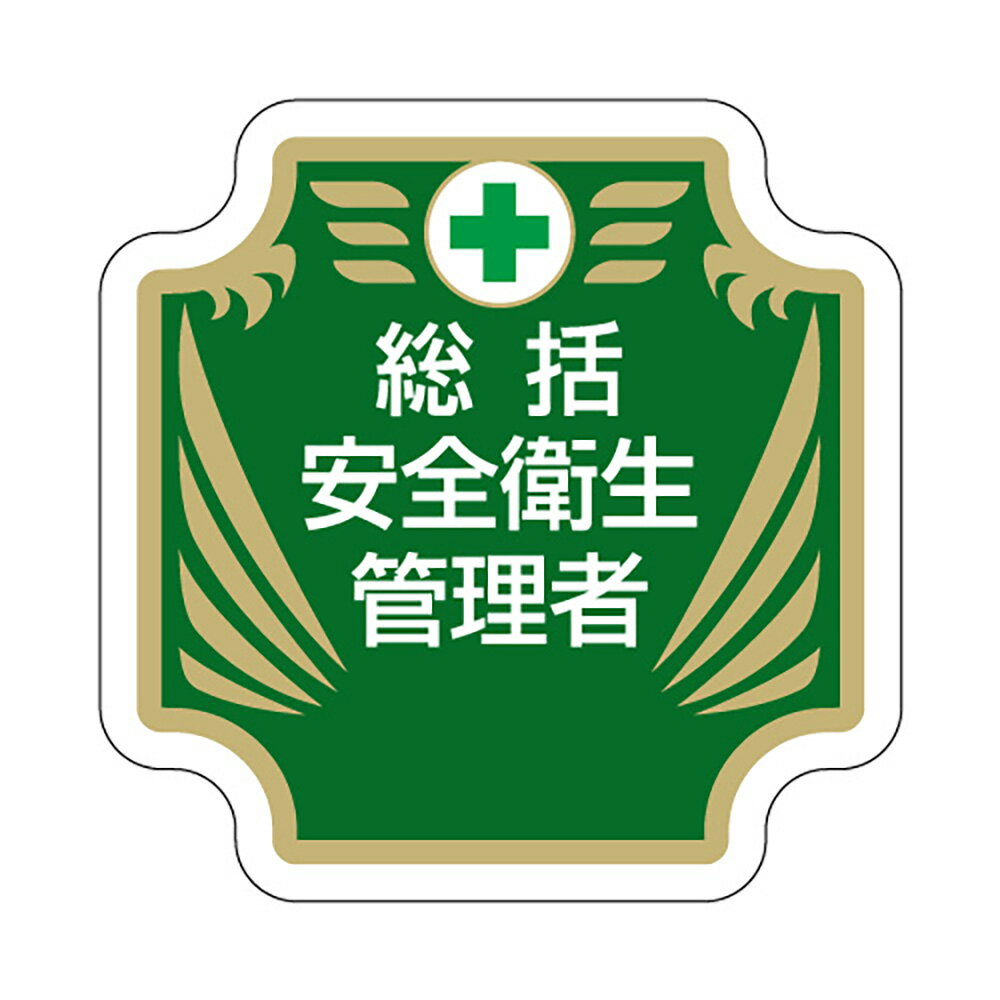 【サイズ】65×65mm【材　質】フェルト（ビニールカバー・安全ピン付）※社名入れはできません。※送料、納期は数量により変わる場合がございます。　詳細はメールにてお送りします。ユニット(UNIT)【367-51】安全管理関係胸章　新　総括安...