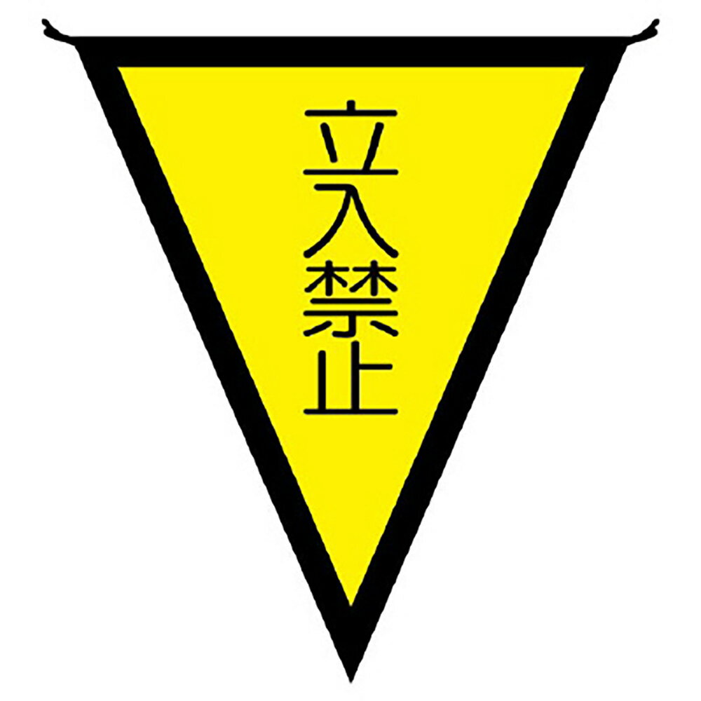 【サイズ】300×260mm【材　質】布（紐付）※送料、納期は数量により変わる場合がございます。　詳細はメールにてお送りします。ユニット(UNIT)【372-45】三角旗　立入禁止（300×260）