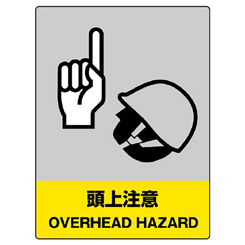 ※送料、納期は数量により変わる場合がございます。　詳細はメールにてお送りします。ユニット(UNIT)【801-34】JISHA安全標識　頭上注意