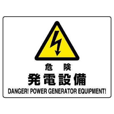 【サイズ】225×300×1.2mm厚【材　質】エコユニボード（2.5mmφ穴4スミ）※送料、納期は数量により変わる場合がございます。　詳細はメールにてお送りします。ユニット(UNIT)【804-55B】危険標識　危険　発電設備