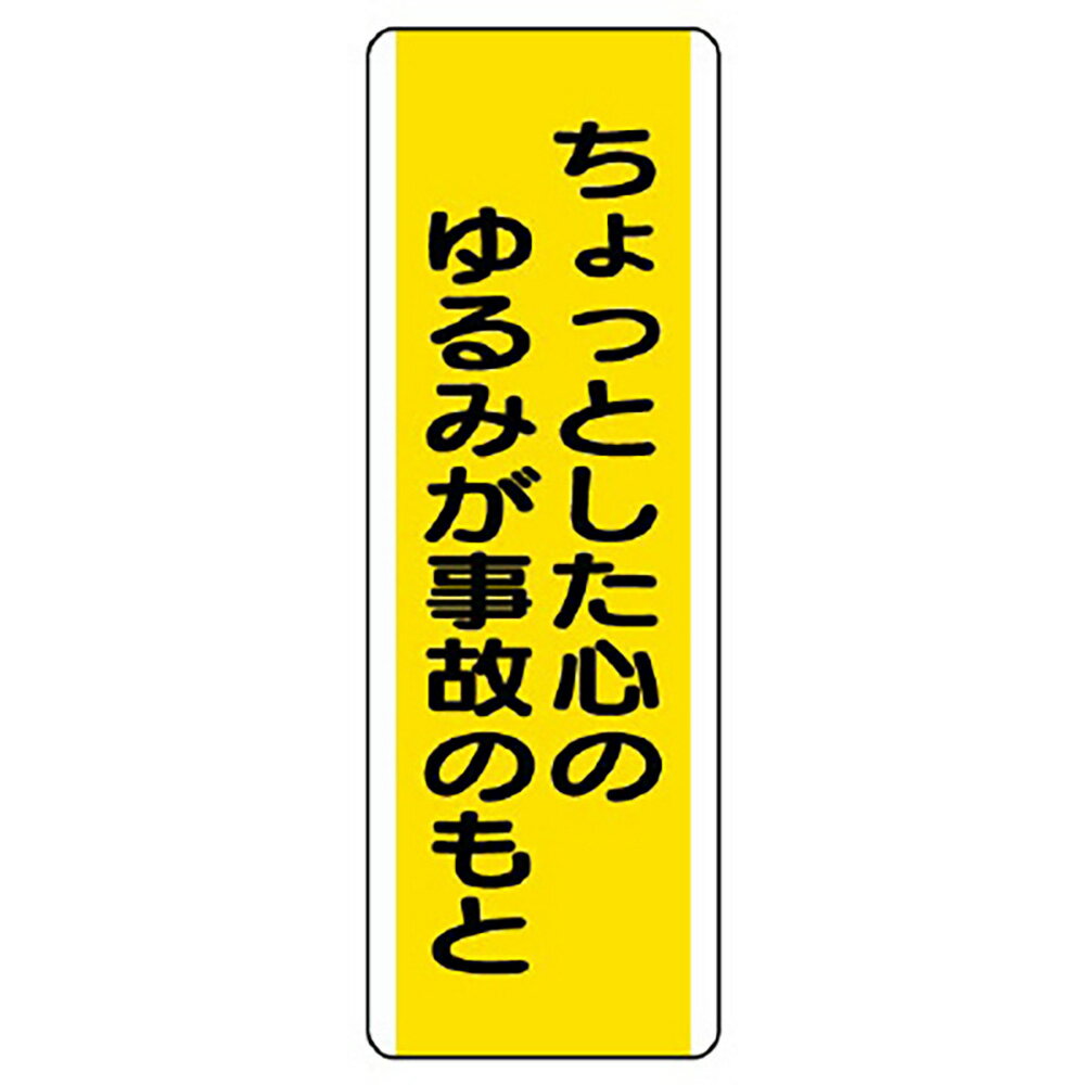 【サイズ】360×120×1.2mm厚【材　質】エコユニボード（2.5mmφ穴上1下15）※送料、納期は数量により変わる場合がございます。　詳細はメールにてお送りします。ユニット(UNIT)【810-51】短冊型標識　ちょっとした心のゆるみが…