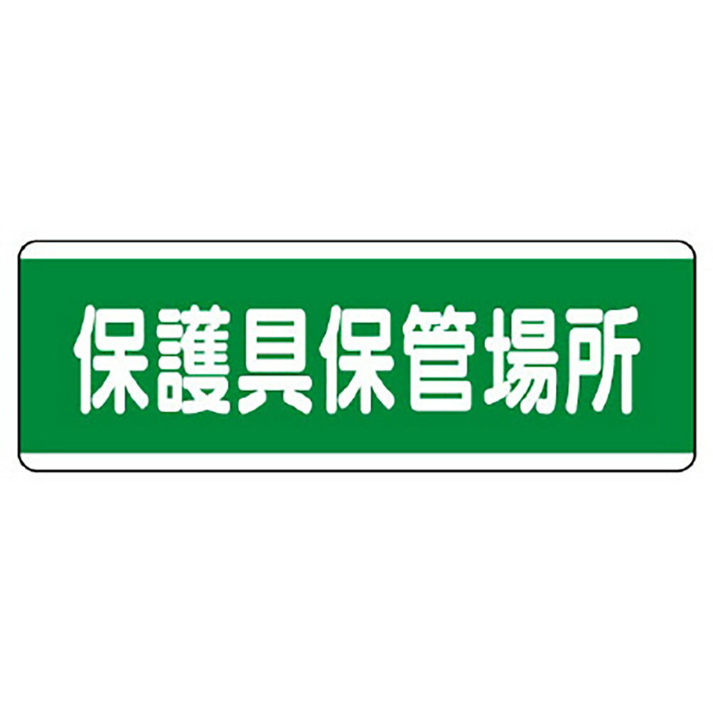 【サイズ】120×360×1.2mm厚【材　質】エコユニボード（2.5mmφ穴左1右1）※送料、納期は数量により変わる場合がございます。　詳細はメールにてお送りします。ユニット(UNIT)【811-70】短冊型標識横型　保護具保管場所