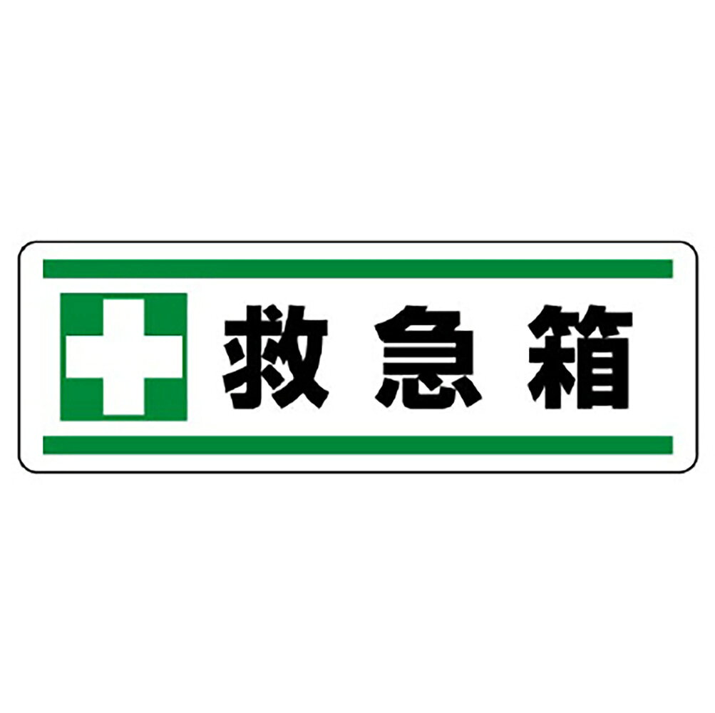 【サイズ】120×360mm【材　質】PVCステッカー※送料、納期は数量により変わる場合がございます。　詳細はメールにてお送りします。ユニット(UNIT)【812-83】短冊型ステッカー横型　＋救急箱
