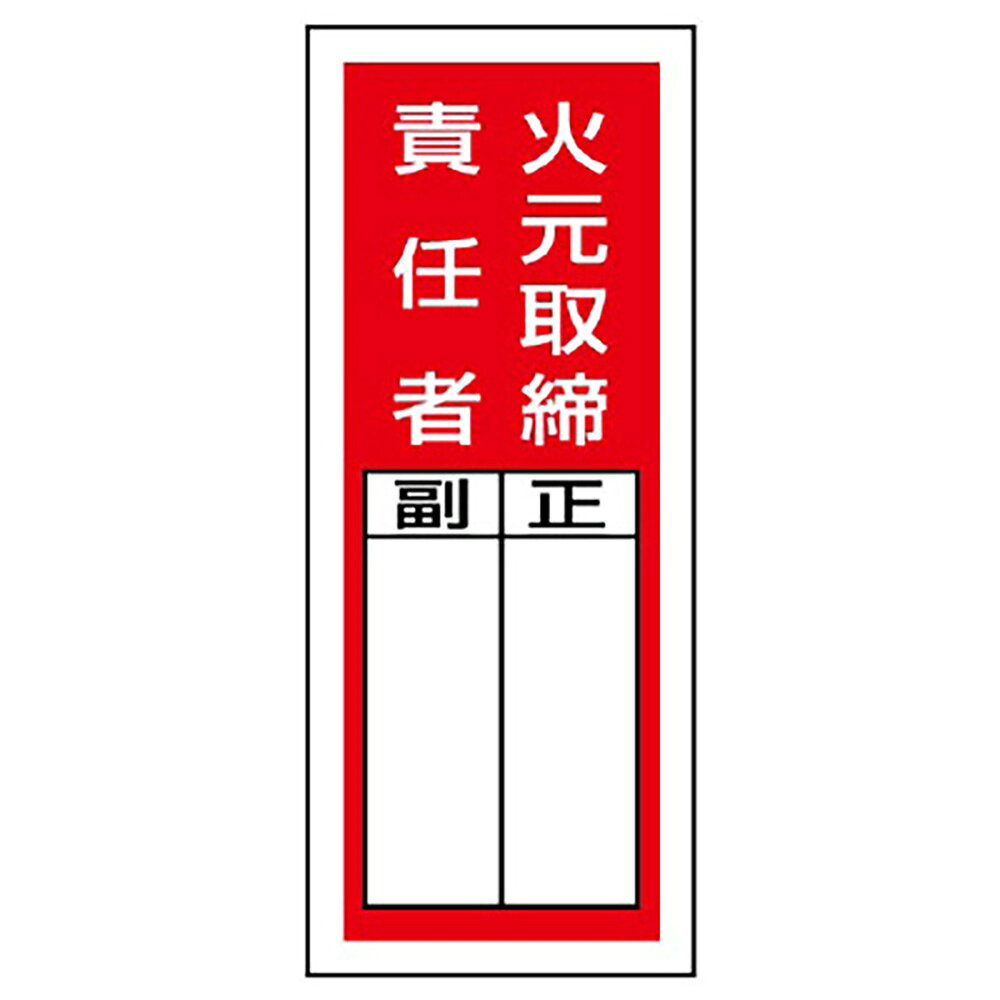 10枚1組【サイズ】200×80mm【材　質】PVCステッカー裏紙をはがして貼付けてご使用ください。※送料、納期は数量により変わる場合がございます。　詳細はメールにてお送りします。ユニット(UNIT)【813-41】ステッカー製指名標識　火...