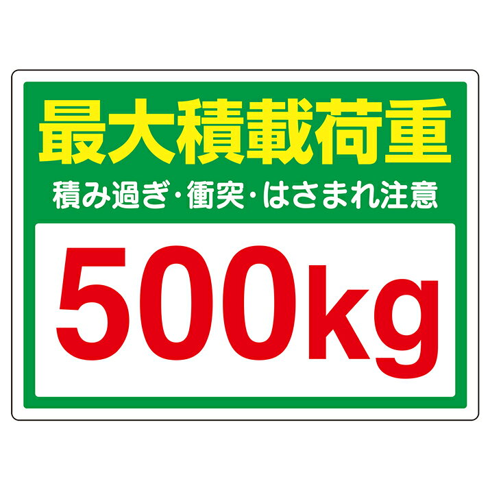 ユニット(UNIT)【813-97】かご車最大積載荷重500Kgステッカー