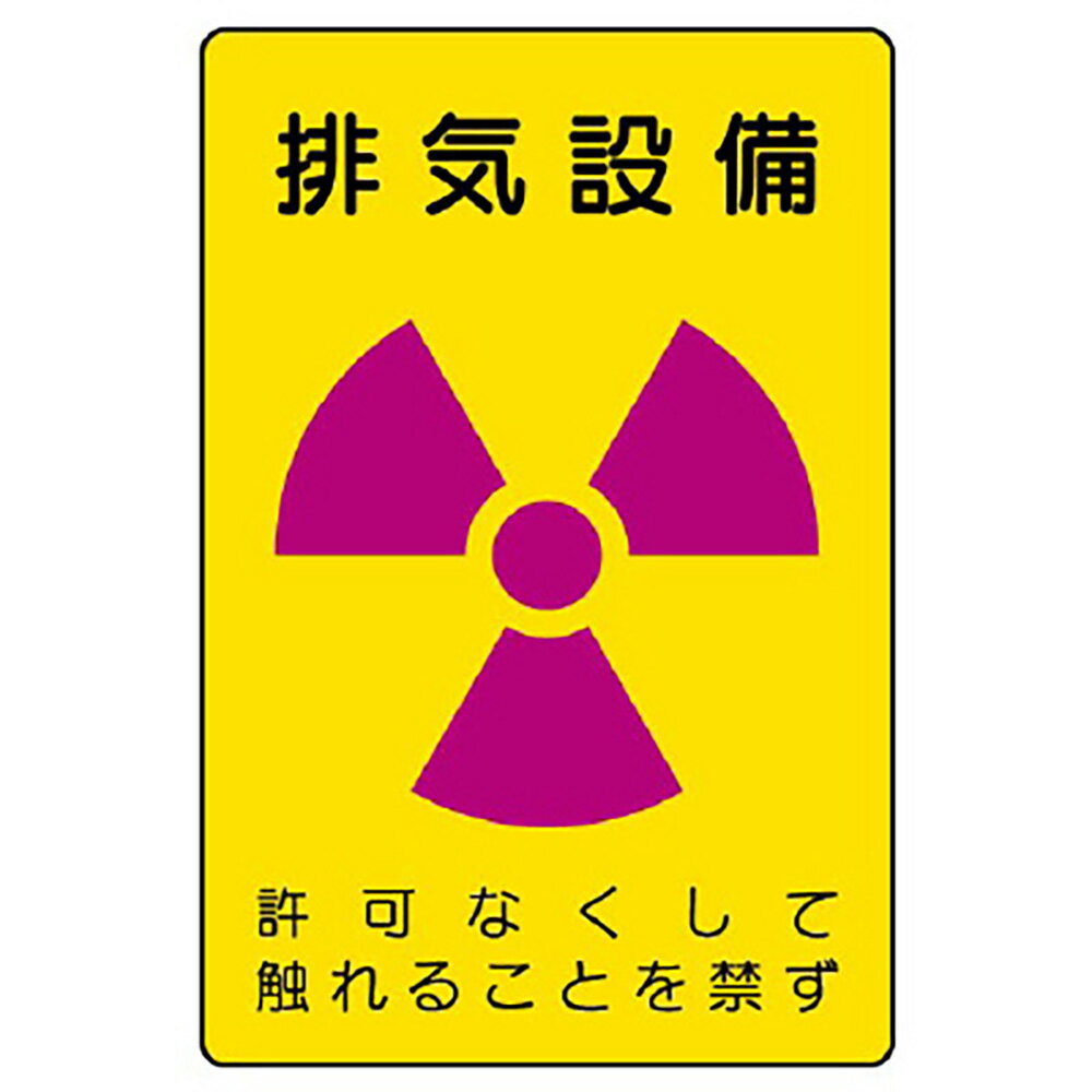 【サイズ】300×200×1mm厚【材　質】エコユニボード　（2.5mmφ穴4スミ）※送料、納期は数量により変わる場合がございます。　詳細はメールにてお送りします。ユニット(UNIT)【817-56】放射能標識　排気設備