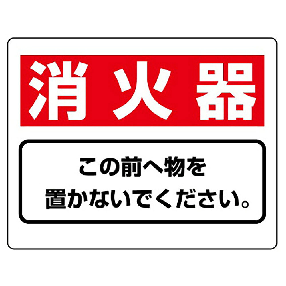 【サイズ】225×300×1.2mm厚【材　質】エコユニボード（2.5mmφ穴4スミ）※送料、納期は数量により変わる場合がございます。　詳細はメールにてお送りします。ユニット(UNIT)【818-91】整理整頓標識　消火器この前へ物を…