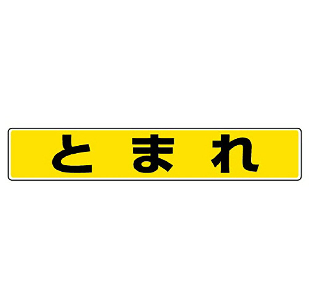 【サイズ】80×450×0.3mm厚【材　質】アルミステッカー※送料、納期は数量により変わる場合がございます。　詳細はメールにてお送りします。ユニット(UNIT)【819-80】路面貼用ステッカー　とまれ