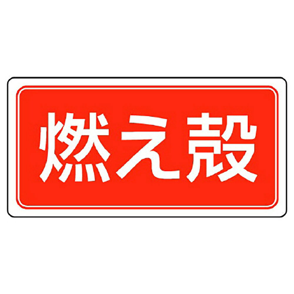 【サイズ】300×600mm×2mm厚【材　質】エコユニボード（2.5mmφ穴4スミ）※送料、納期は数量により変わる場合がございます。　詳細はメールにてお送りします。ユニット(UNIT)【822-70】産業廃棄物分別標識　燃え殻