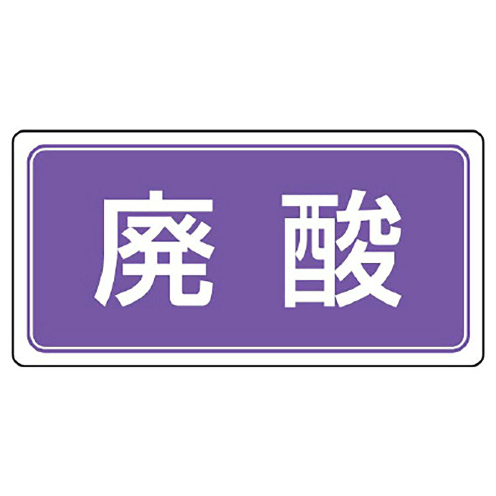 【サイズ】300×600mm×2mm厚【材　質】エコユニボード（2.5mmφ穴7スミ）※送料、納期は数量により変わる場合がございます。　詳細はメールにてお送りします。ユニット(UNIT)【822-73】産業廃棄物分別標識　廃酸