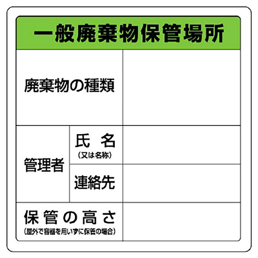 【サイズ】600×600×2mm厚【材　質】エコユニボード（2.5mmφ穴4スミ）※送料、納期は数量により変わる場合がございます。　詳細はメールにてお送りします。ユニット(UNIT)【822-90A】一般廃棄物保管場所標識