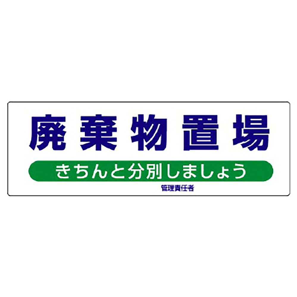 【サイズ】300×900×2mm厚【材　質】エコユニボード（2.5mmφ穴上3下3）※送料、納期は数量により変わる場合がございます。　詳細はメールにてお送りします。ユニット(UNIT)【822-95】産業廃棄物分別標識　廃棄物置場
