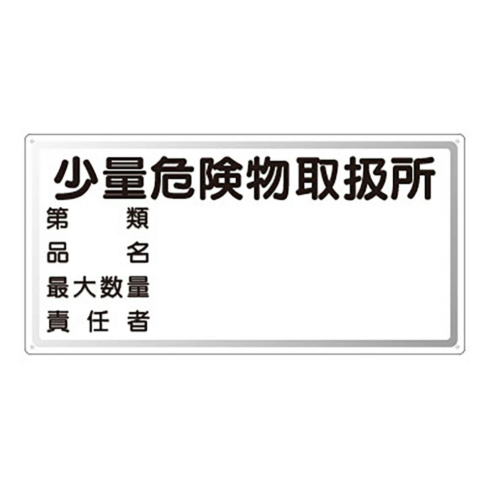 【サイズ】300×600×4mm厚【材　質】鉄板（明治山・4mmφ穴4スミ）※送料、納期は数量により変わる場合がございます。　詳細はメールにてお送りします。ユニット(UNIT)【828-58】危険物標識　少量危険物取扱所　横型
