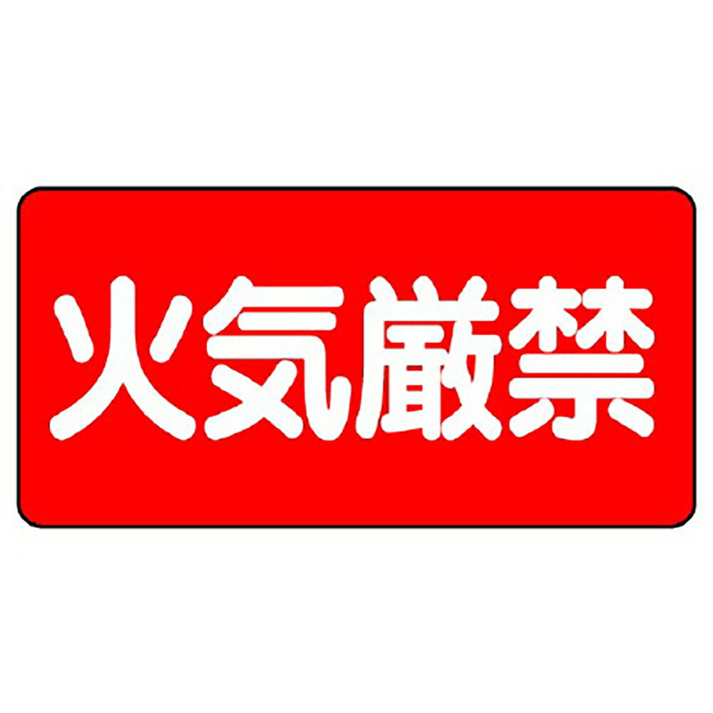 【サイズ】300×600×1.2mm厚【材　質】エコユニボード（2.5mmφ穴4スミ）※送料、納期は数量により変わる場合がございます。　詳細はメールにてお送りします。ユニット(UNIT)【830-40】危険物標識　火気厳禁