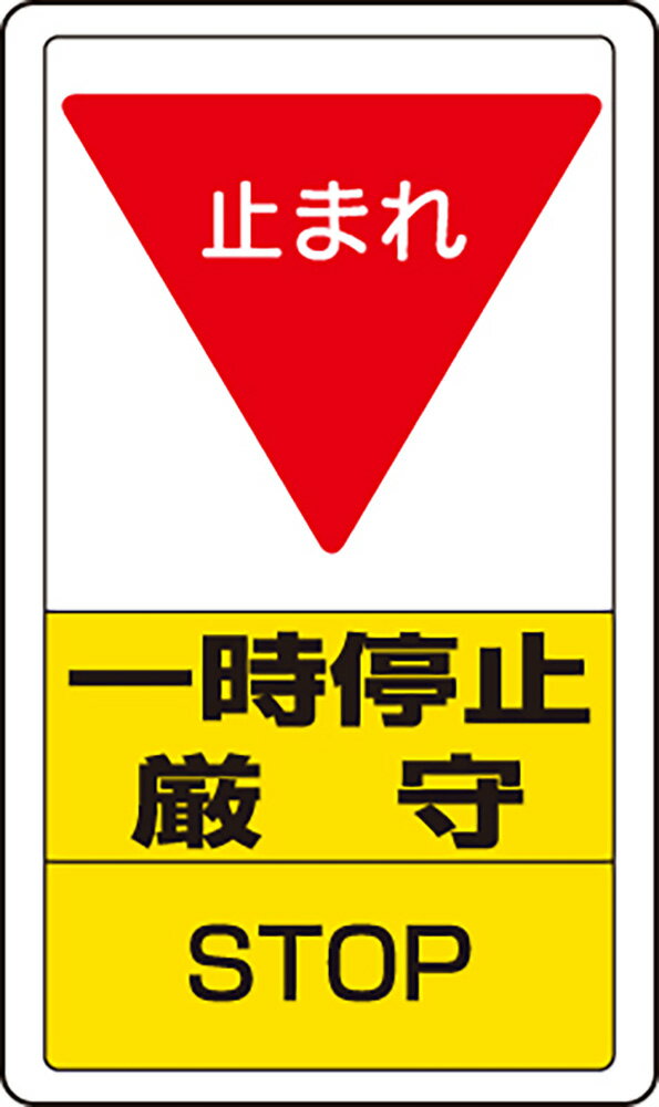【サイズ】680×400×0.9mm厚【材　質】アルミ（カール加工・平リブ2本）※送料、納期は数量により変わる場合がございます。　詳細はメールにてお送りします。ユニット(UNIT)【833-08C】交通構内標識　一時停止厳守