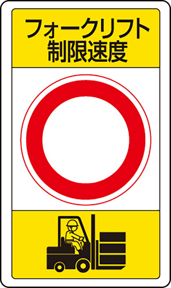 【サイズ】680×400×0.9mm厚【材　質】アルミ（カール加工・平リブ2本）※送料、納期は数量により変わる場合がございます。　詳細はメールにてお送りします。ユニット(UNIT)【833-17B】交通構内標識　フォークリフト制限速度○