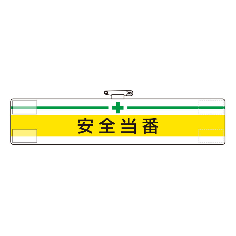 【サイズ】85×400mm【材　質】軟質ビニールダブル加工(マジックテープ式・上部安全ピン付)※代金引換不可（クレジット支払い、銀行振込OK）。※送料、納期は数量により変わる場合がございます。ユニット(UNIT)【847-06A】腕章　安全当番