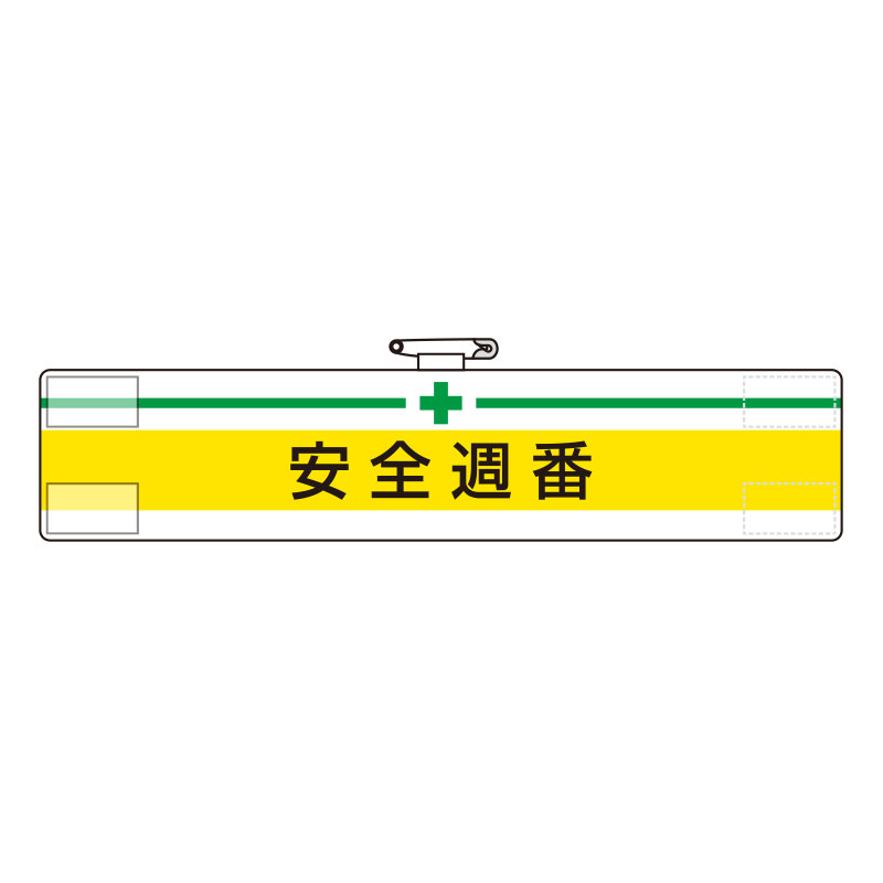 【サイズ】85×400mm【材　質】軟質ビニールダブル加工(マジックテープ式・上部安全ピン付)※代金引換不可（クレジット支払い、銀行振込OK）。※送料、納期は数量により変わる場合がございます。ユニット(UNIT)【847-07A】腕章　安全週番