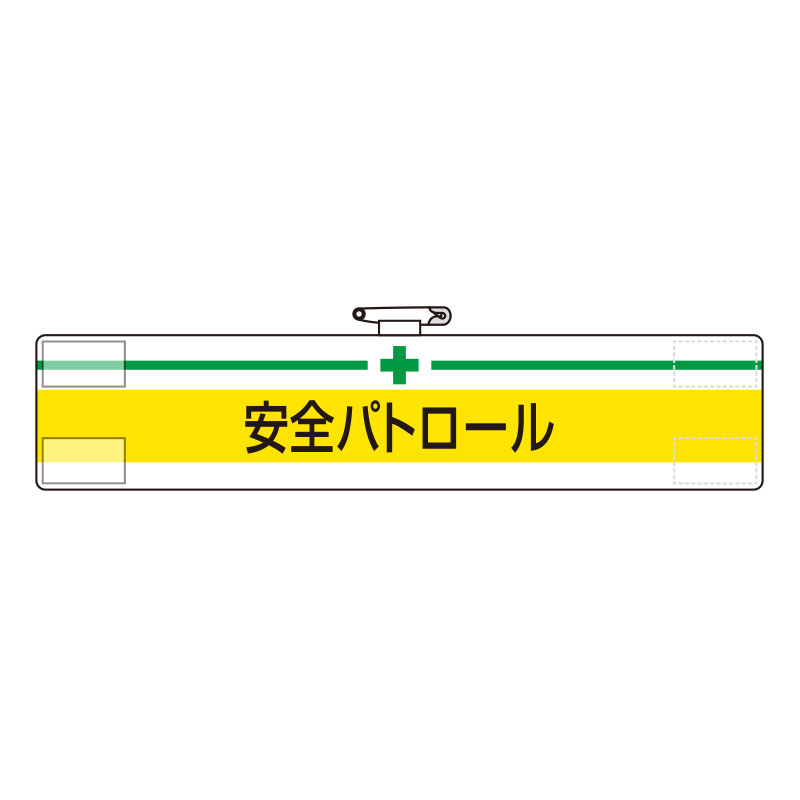 【サイズ】85×400mm【材　質】軟質ビニールダブル加工(マジックテープ式・上部安全ピン付)※代金引換不可（クレジット支払い、銀行振込OK）。※送料、納期は数量により変わる場合がございます。ユニット(UNIT)【847-08A】腕章　安全...