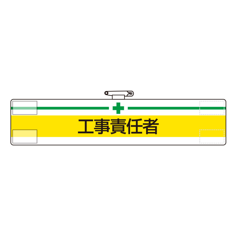 【サイズ】85×400mm【材　質】軟質ビニールダブル加工(マジックテープ式・上部安全ピン付)※代金引換不可（クレジット支払い、銀行振込OK）。※送料、納期は数量により変わる場合がございます。ユニット(UNIT)【847-15A】腕章　工事責任者