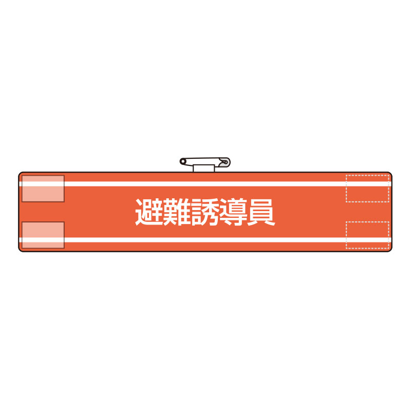 【サイズ】85×400mm【材　質】軟質ビニールダブル加工（マジックテープ式・上部安全ピン付）※送料、納期は数量により変わる場合がございます。　詳細はメールにてお送りします。ユニット(UNIT)【847-36A】腕章　避難誘導員