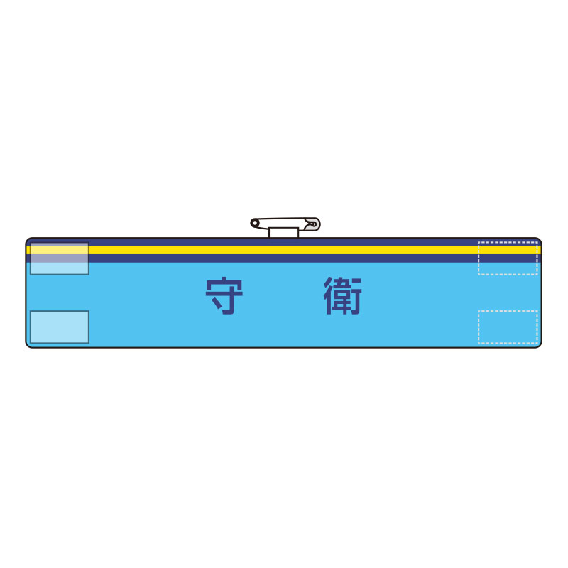 ユニット(UNIT)【847-70A】腕章　守衛