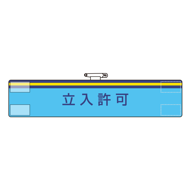 ユニット(UNIT)【847-72A】腕章　立入許可