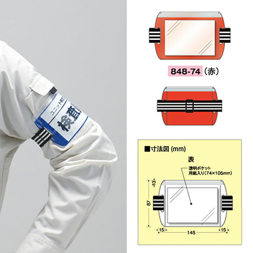 【サイズ】表示部：87×145mm、ゴムひも部：25mm幅×320mm【材　質】表示部：PVC、ゴムひも部：ポリエステル【付属品】A7サイズ記入用紙1枚（74×105mm）※送料、納期は数量により変わる場合がございます。　詳細はメールにてお...