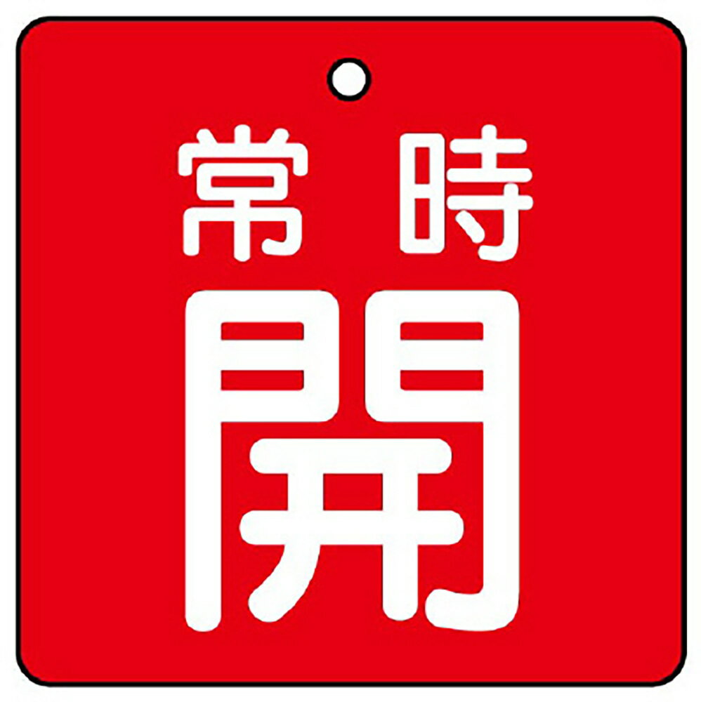 【サイズ】65×65×2mm厚【材　質】エコユニボード（4mmφ穴上1）※送料、納期は数量により変わる場合がございます。　詳細はメールにてお送りします。ユニット(UNIT)【855-08】バルブ開閉表示板　常時開・赤地