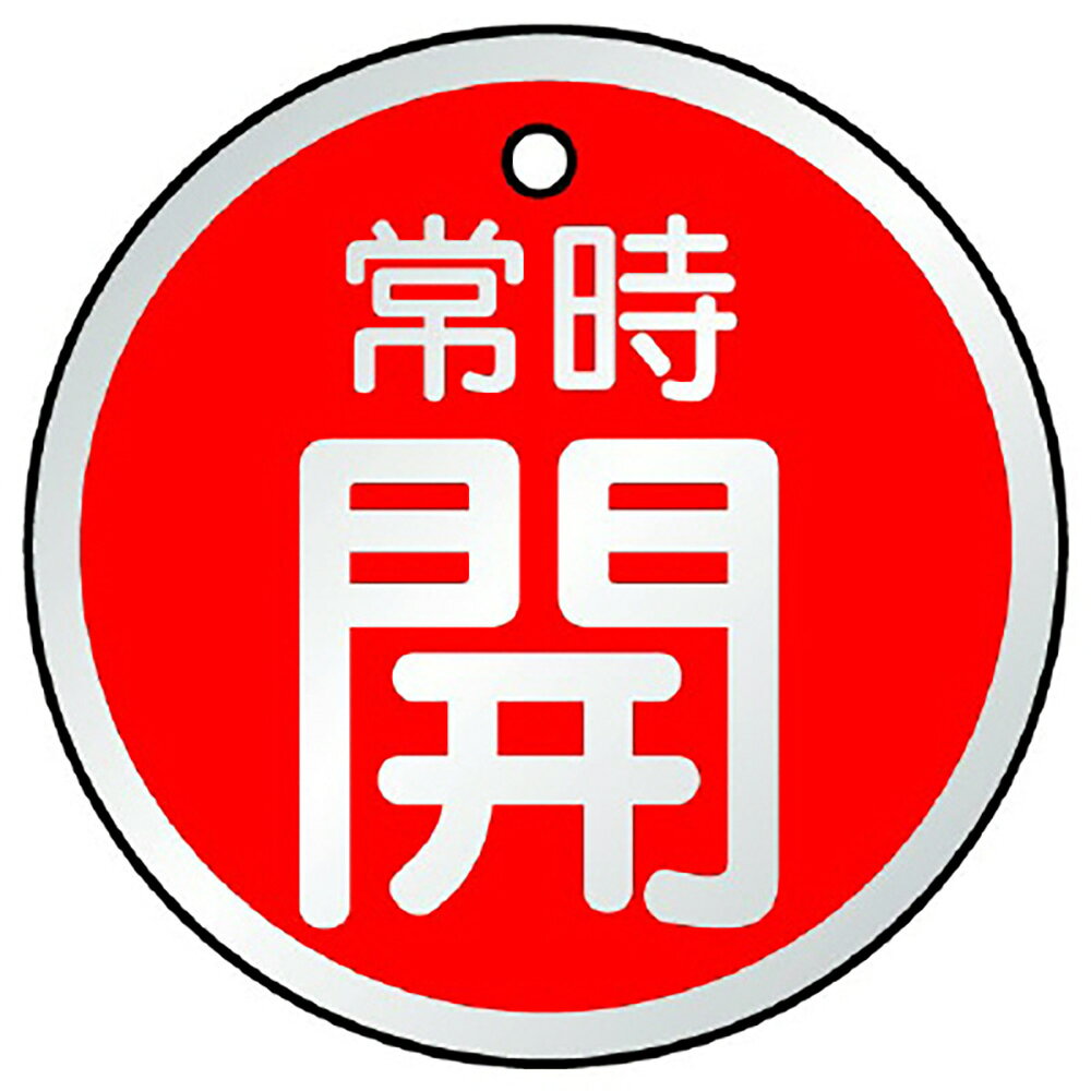【サイズ】70φ×1.5mm厚【材　質】アルミ（4mmφ穴上1）※送料、納期は数量により変わる場合がございます。　詳細はメールにてお送りします。ユニット(UNIT)【857-28】バルブ開閉表示板　常時開　赤