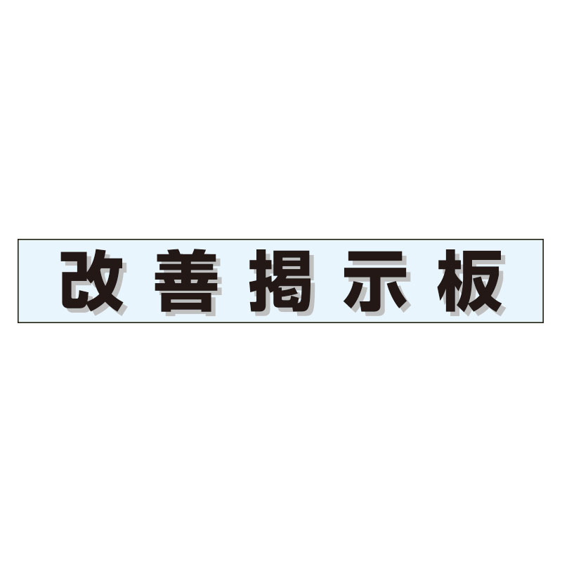 ユニット(UNIT)【861-20BL】ミニ掲示板MG　改善掲示板（青）