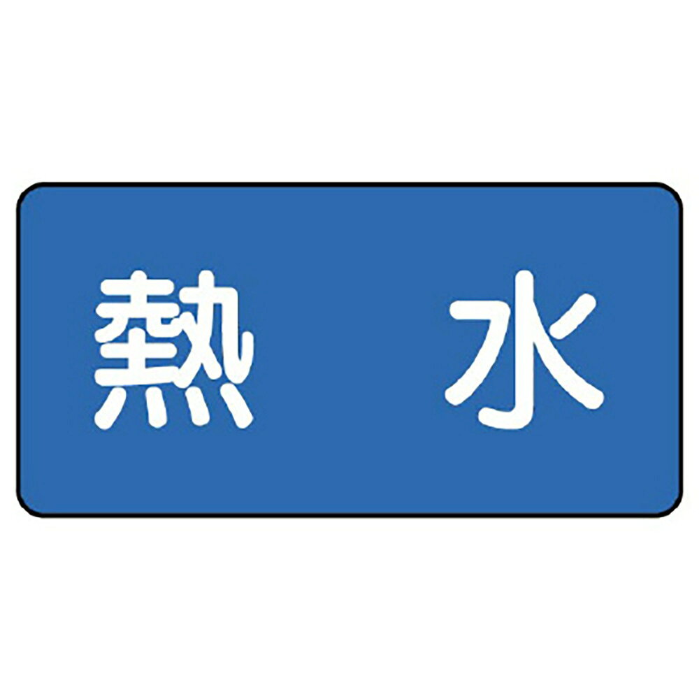 【サイズ】30×60mm（0.12mm厚）【材　質】アルミ※送料、納期は数量により変わる場合がございます。　詳細はメールにてお送りします。ユニット(UNIT)【AS-1-13SS】配管ステッカー　熱水（極小）