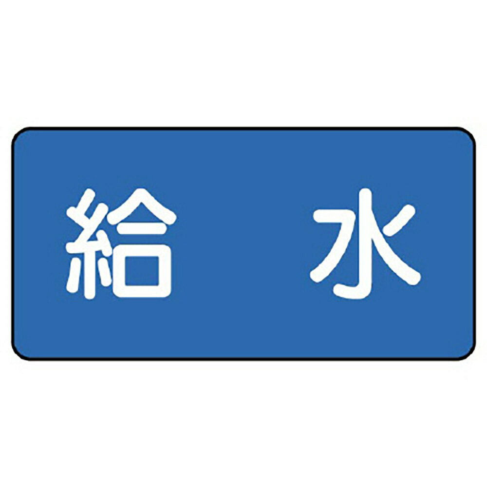 【サイズ】40× 80mm（0.12mm厚）【材　質】アルミ※送料、納期は数量により変わる場合がございます。　詳細はメールにてお送りします。ユニット(UNIT)【AS-1-20S】配管ステッカー　給水（小）