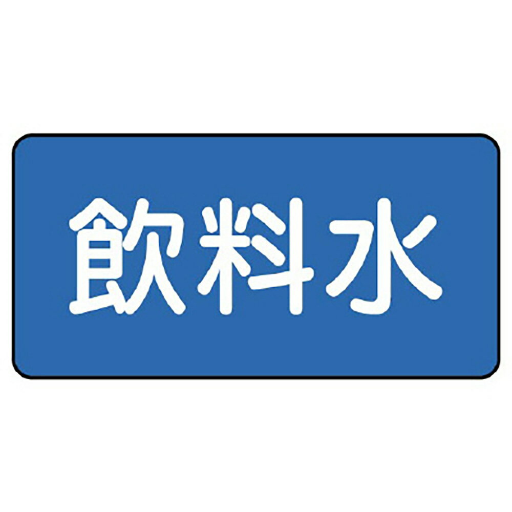 【サイズ】60×120mm（0.12mm厚）【材　質】アルミ※送料、納期は数量により変わる場合がございます。　詳細はメールにてお送りします。ユニット(UNIT)【AS-1-21M】配管ステッカー　飲料水（中）