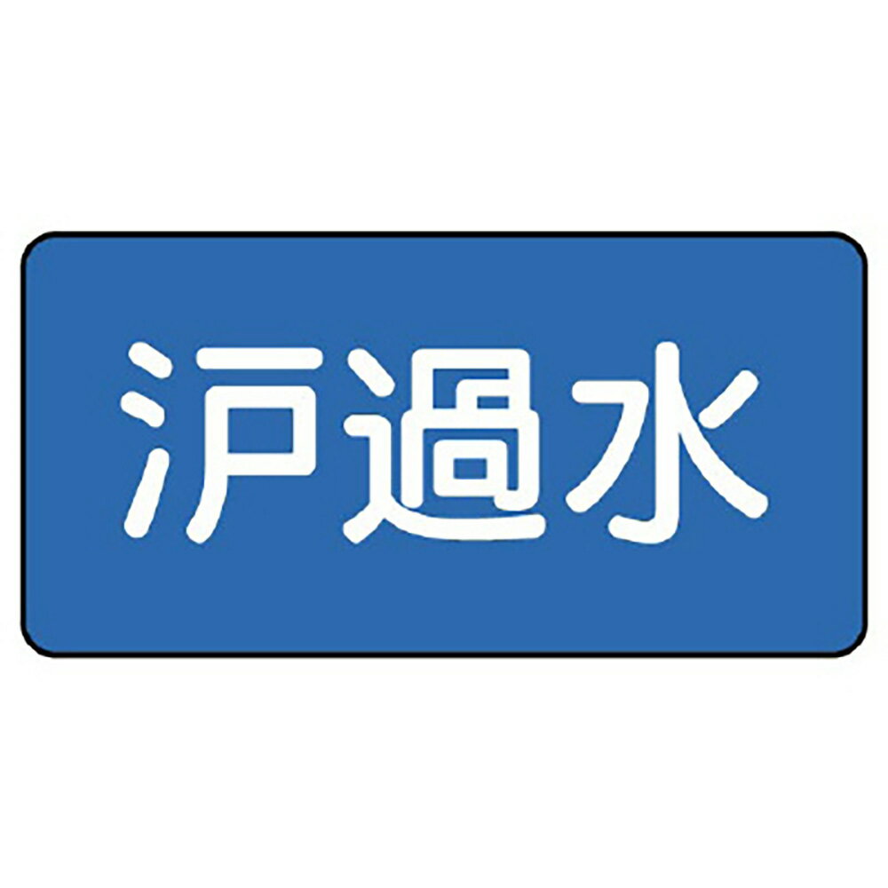 【サイズ】30×60mm（0.12mm厚）【材　質】アルミ※送料、納期は数量により変わる場合がございます。　詳細はメールにてお送りします。ユニット(UNIT)【AS-1-8SS】配管ステッカー　濾過水（極小）