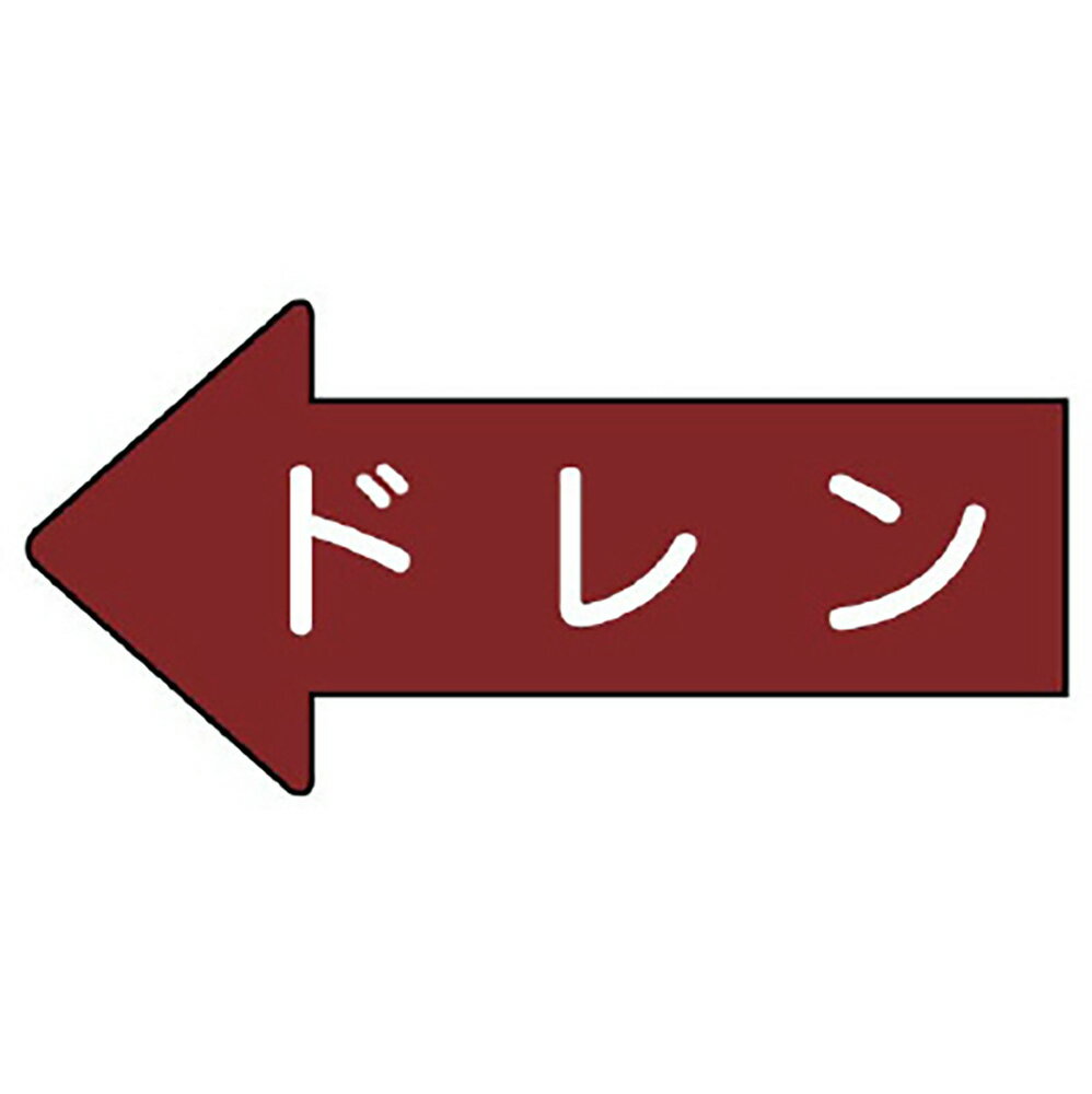 【サイズ】35×75mm（0.12mm厚）【材　質】アルミ※送料、納期は数量により変わる場合がございます。　詳細はメールにてお送りします。ユニット(UNIT)【AS-31-3S】配管ステッカー　左方向表示　ドレン（小）