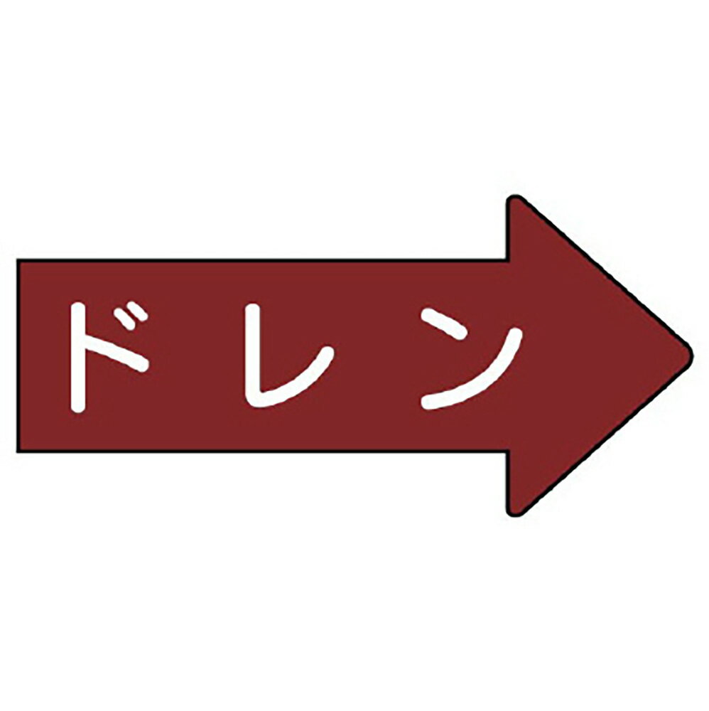 【サイズ】35×75mm（0.12mm厚）【材　質】アルミ※送料、納期は数量により変わる場合がございます。　詳細はメールにてお送りします。ユニット(UNIT)【AS-41-3S】配管ステッカー　右方向表示　ドレン（小）