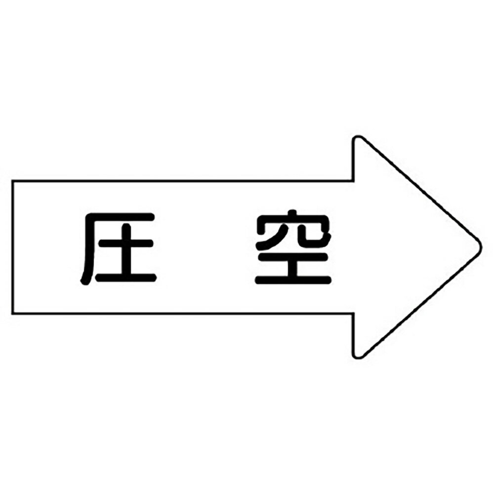 【サイズ】26×55mm（0.12mm厚）【材　質】アルミ※送料、納期は数量により変わる場合がございます。　詳細はメールにてお送りします。ユニット(UNIT)【AS-42-3SS】配管ステッカー　右方向表示　圧空（極小）