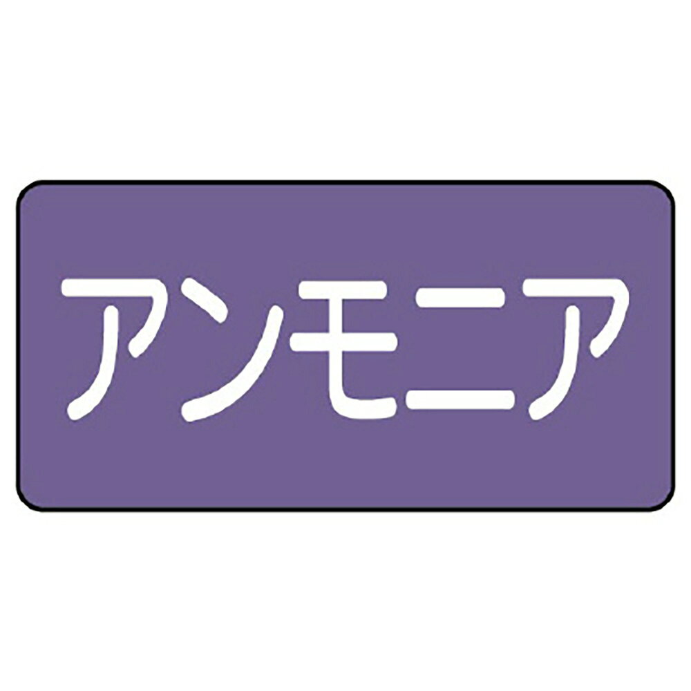 【サイズ】60×120mm（0.12mm厚）【材　質】アルミ※送料、納期は数量により変わる場合がございます。　詳細はメールにてお送りします。ユニット(UNIT)【AS-5-7M】配管ステッカー　アンモニア（中）