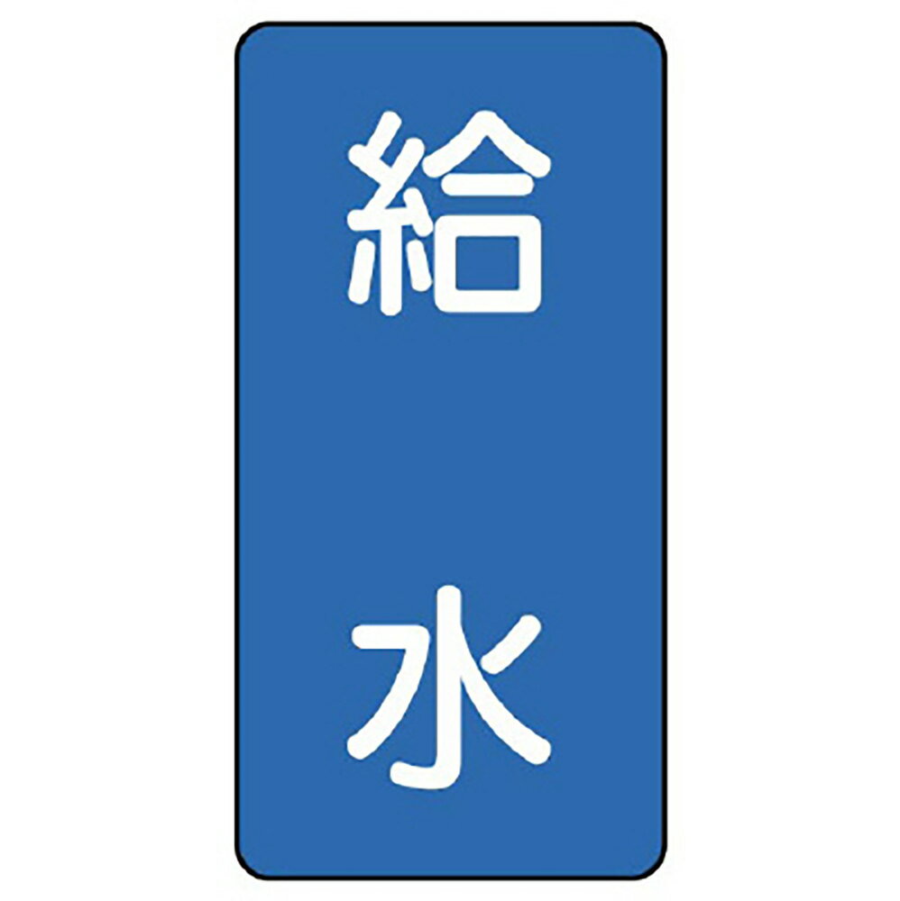 【サイズ】120×60mm（0.12mm厚）【材　質】アルミ※送料、納期は数量により変わる場合がございます。　詳細はメールにてお送りします。ユニット(UNIT)【AST-1-20M】配管ステッカー　給水（中）