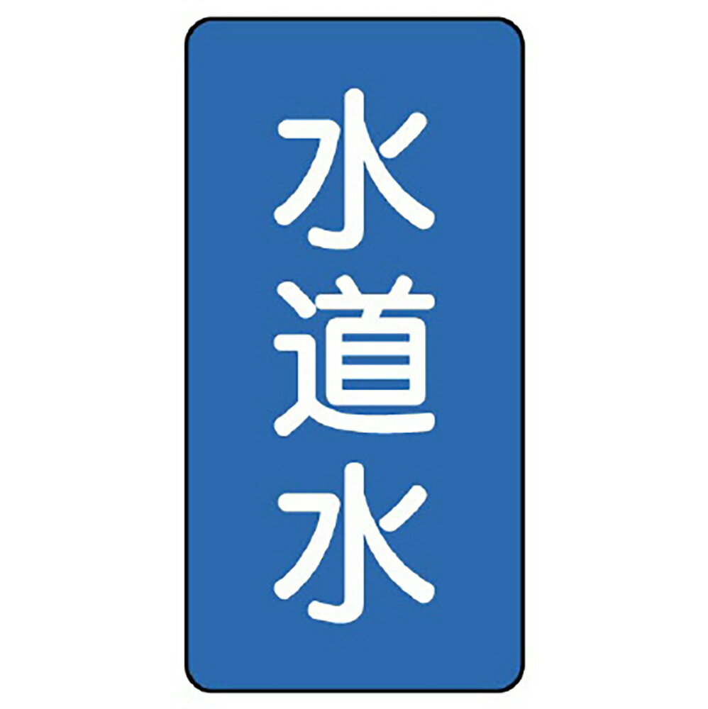 【サイズ】150×80mm（0.12mm厚）【材　質】アルミ※送料、納期は数量により変わる場合がございます。　詳細はメールにてお送りします。ユニット(UNIT)【AST-1-4L】配管ステッカー　水道水（大）