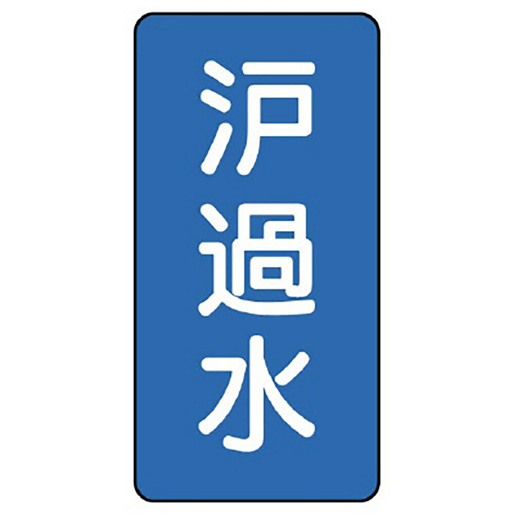 【サイズ】80×40mm（0.12mm厚）【材　質】アルミ※送料、納期は数量により変わる場合がございます。　詳細はメールにてお送りします。ユニット(UNIT)【AST-1-8S】配管ステッカー　濾過水（小）