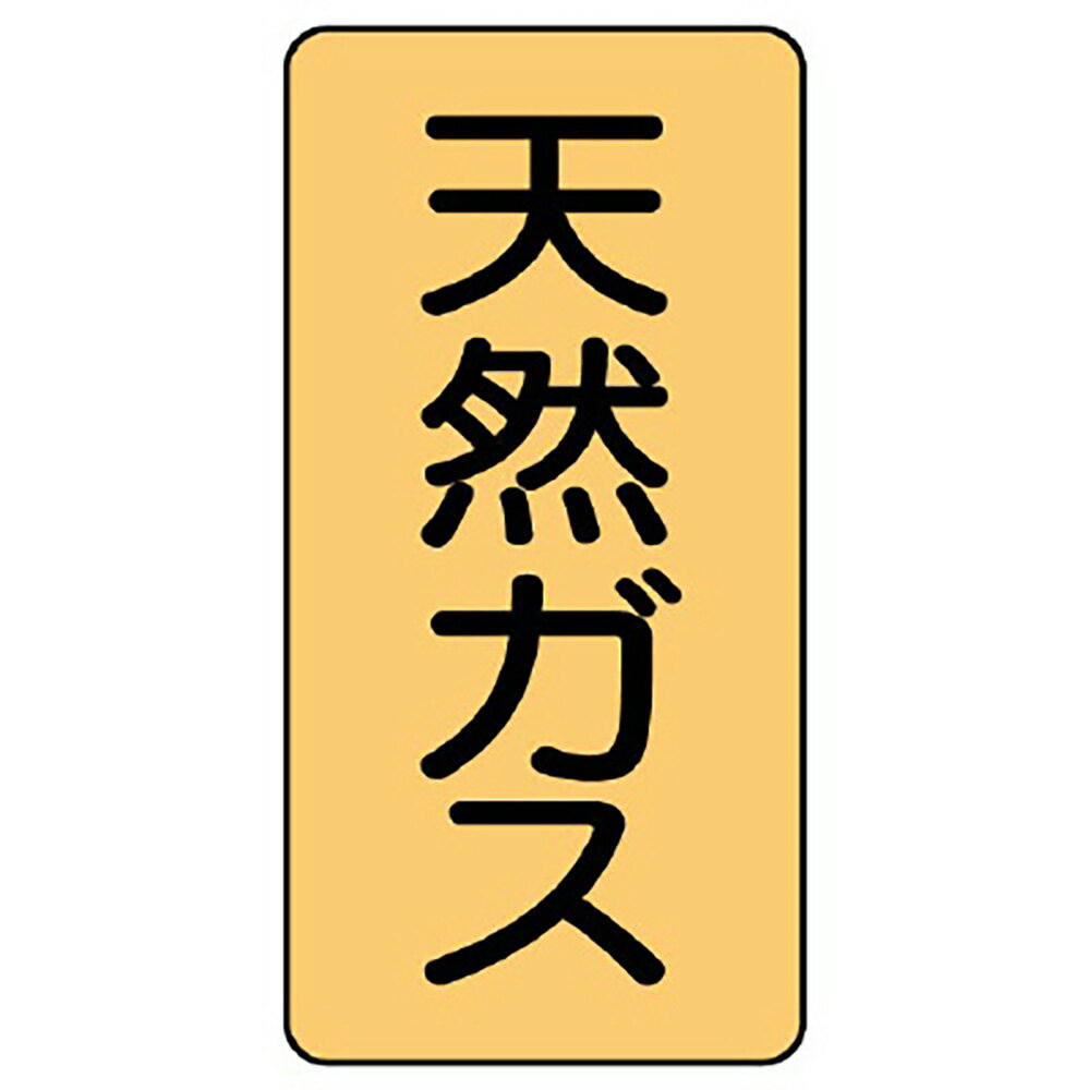 【サイズ】80×40mm（0.12mm厚）【材　質】アルミ※送料、納期は数量により変わる場合がございます。　詳細はメールにてお送りします。ユニット(UNIT)【AST-4-19S】配管ステッカー　天然ガス（小）