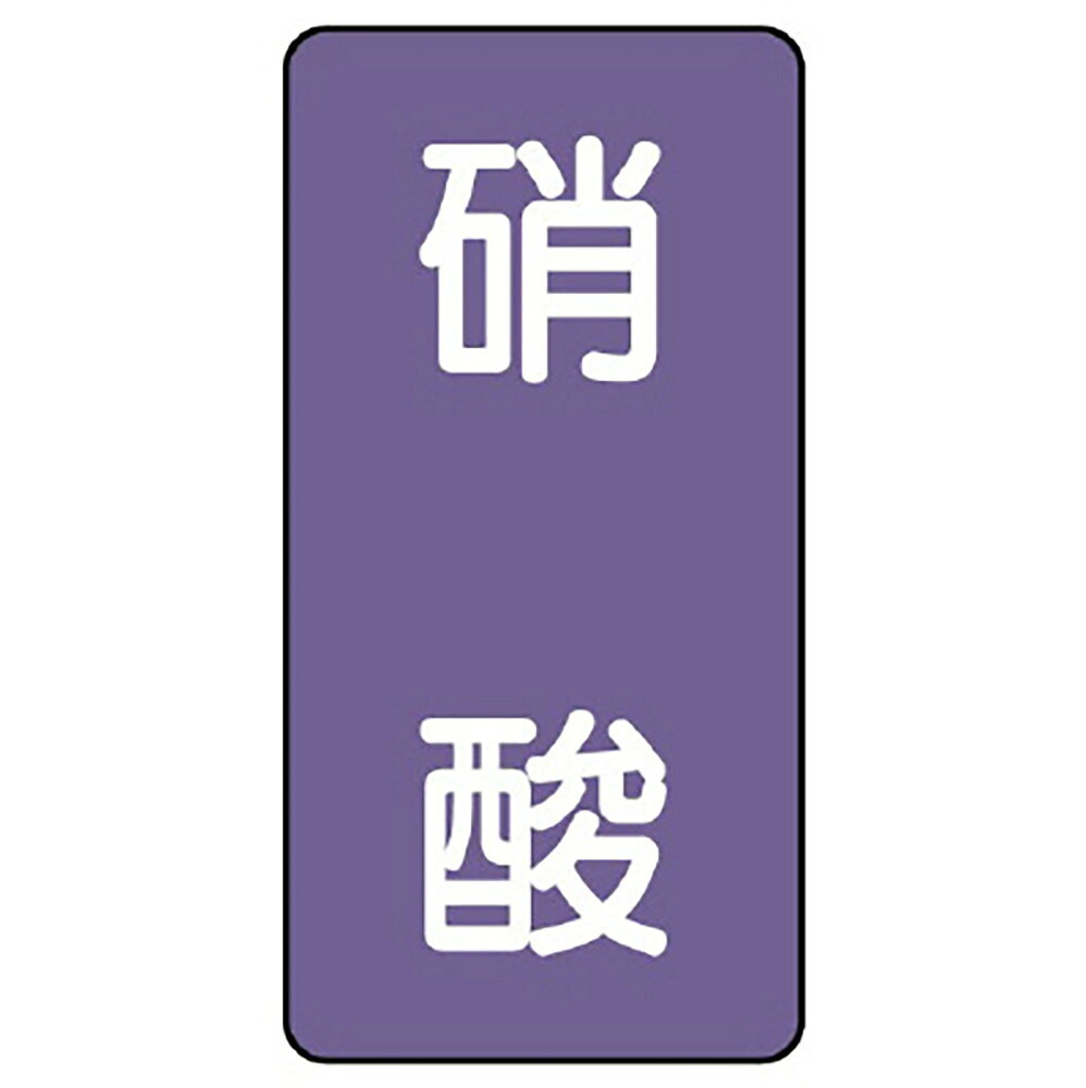 【サイズ】60×30mm（0.12mm厚）【材　質】アルミ※送料、納期は数量により変わる場合がございます。　詳細はメールにてお送りします。ユニット(UNIT)【AST-5-9SS】配管ステッカー　硝酸（極小）