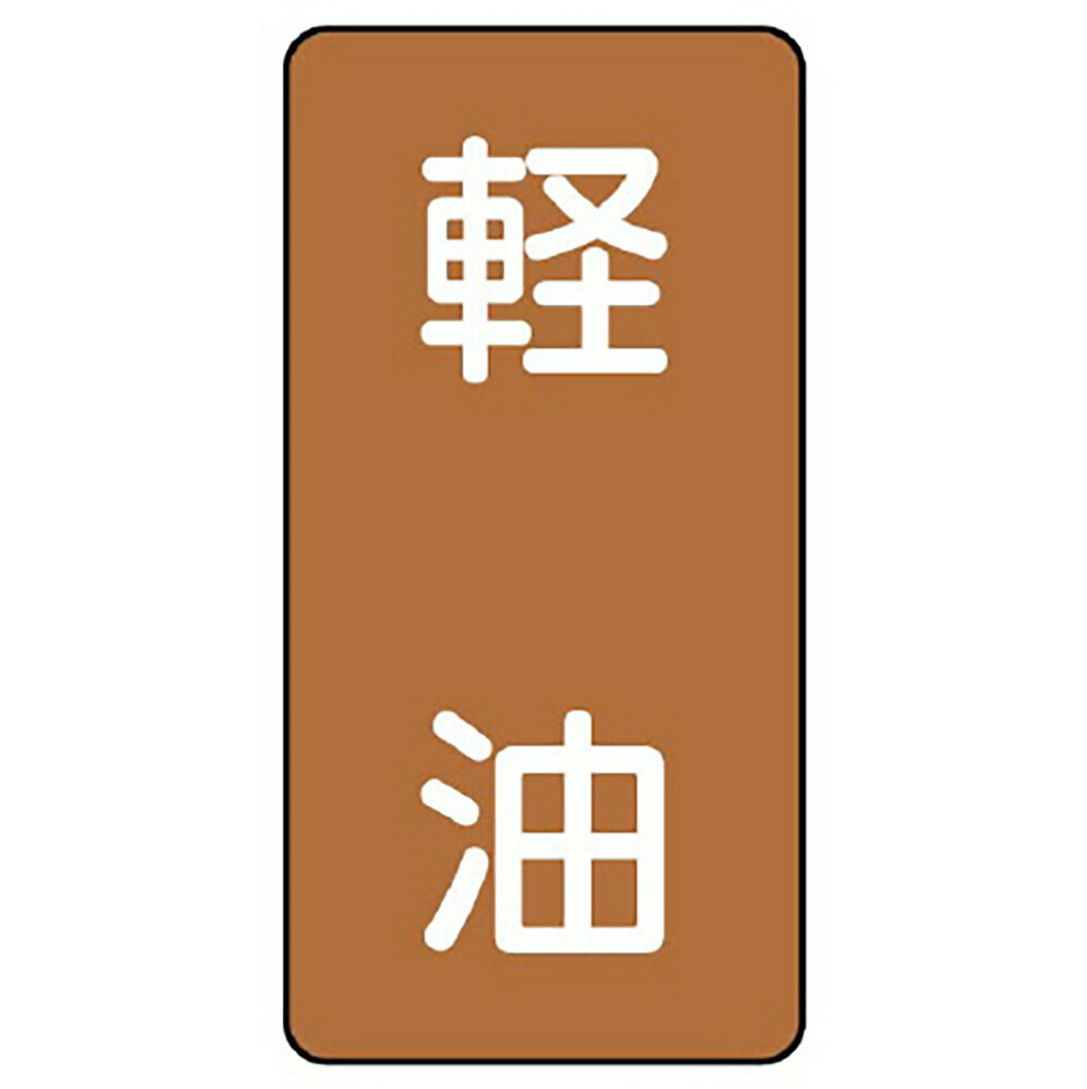 【サイズ】60×30mm（0.12mm厚）【材　質】アルミ※送料、納期は数量により変わる場合がございます。　詳細はメールにてお送りします。ユニット(UNIT)【AST-6-6SS】配管ステッカー　軽油（極小）