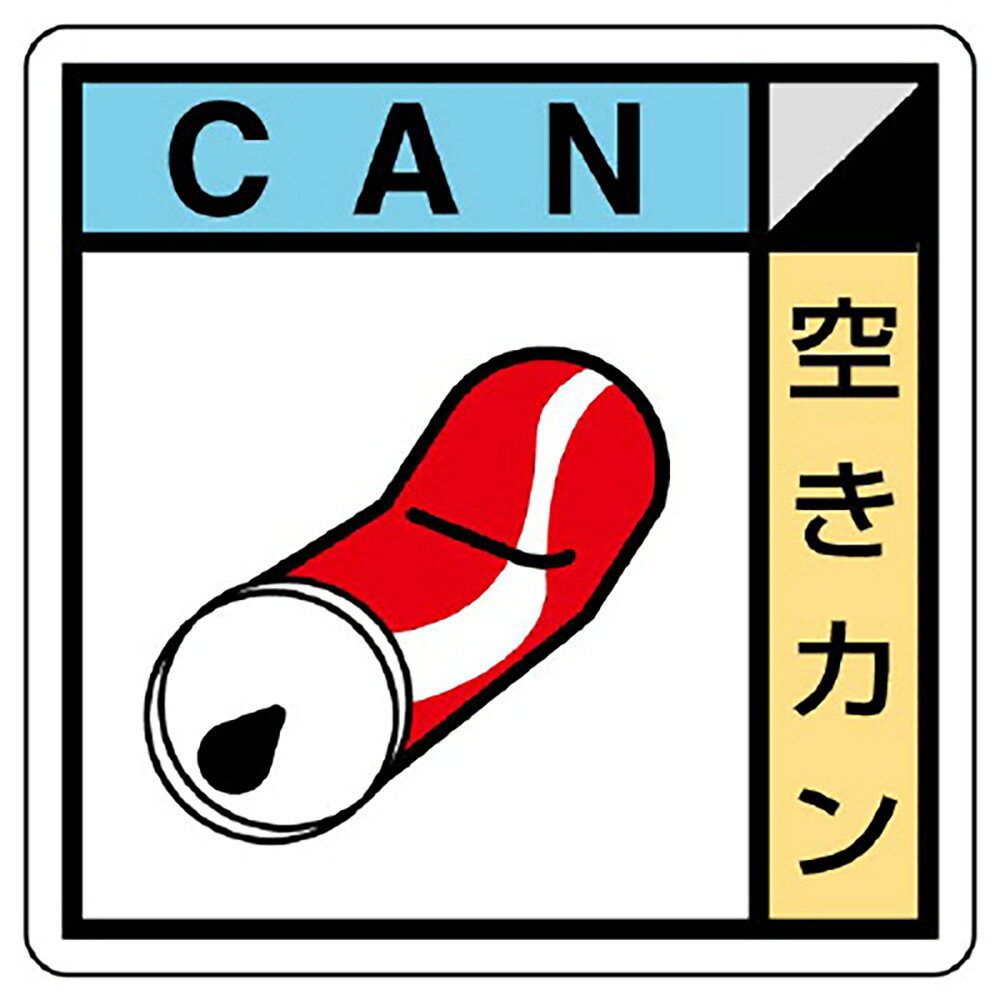 【サイズ】300×300mm【材　質】PVCステッカー※送料、納期は数量により変わる場合がございます。　詳細はメールにてお送りします。ユニット(UNIT)【KK-314】建築業協会統一標識　空きカン
