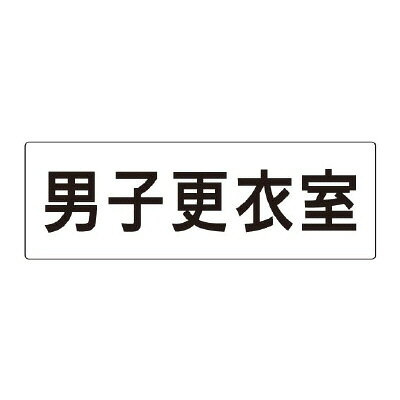 【サイズ】80×240×3mm厚【材　質】アクリル（白）※送料、納期は数量により変わる場合がございます。　詳細はメールにてお送りします。ユニット(UNIT)【RS2-13】男子更衣室　片面表示