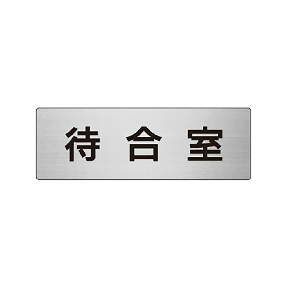 【サイズ】50×150×2mm厚【材　質】アルミ（ヘアライン仕上げ）※送料、納期は数量により変わる場合がございます。　詳細はメールにてお送りします。ユニット(UNIT)【RS6-121】待合室　片面表示